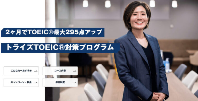 TOEIC対策スクール・講座おすすめ7選ランキング【実際に体験して厳選】2024年最新版